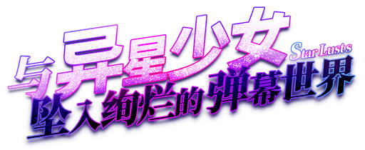 星欲少女 StarLusts | 官方网站